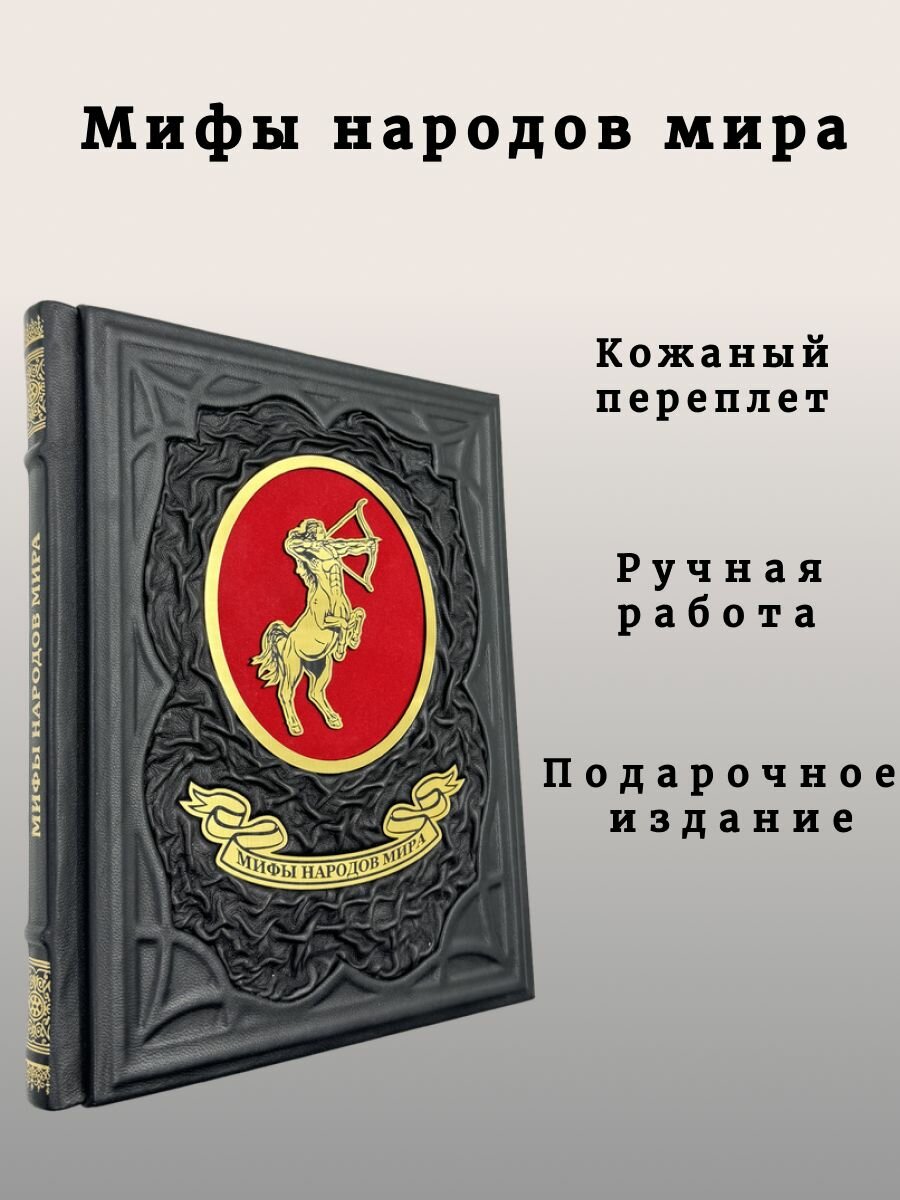 "Мифы народов мира" Книга в кожаном переплёте. Подарочное издание