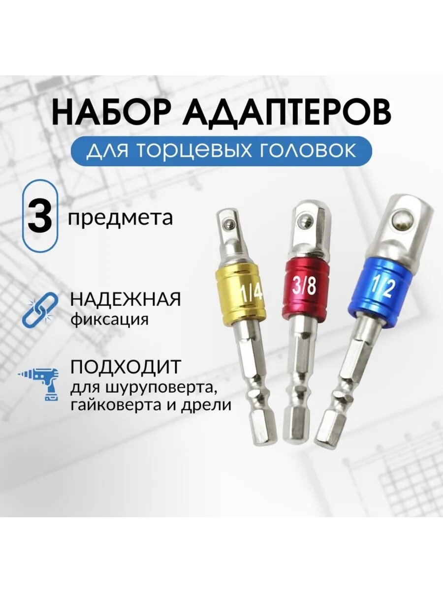 Набор адаптеров для торцевых головок X-PERT, углеродистая сталь, 3 шт.