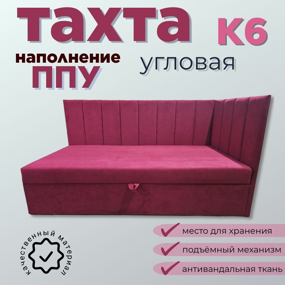 Тахта угловая К6 Софа односпальная 90х190 см, с подъёмным механизмом, с матрасом, наполнение ППУ, правый угол, бордовый