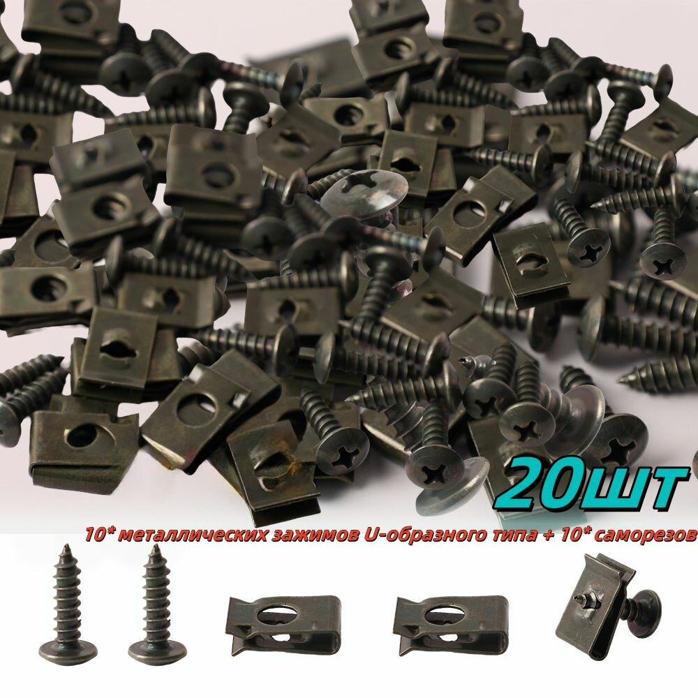Клипса крепежная автомобильная, Автомобильные саморезы U-образная зажимная деталь,20шт635.2466659766415