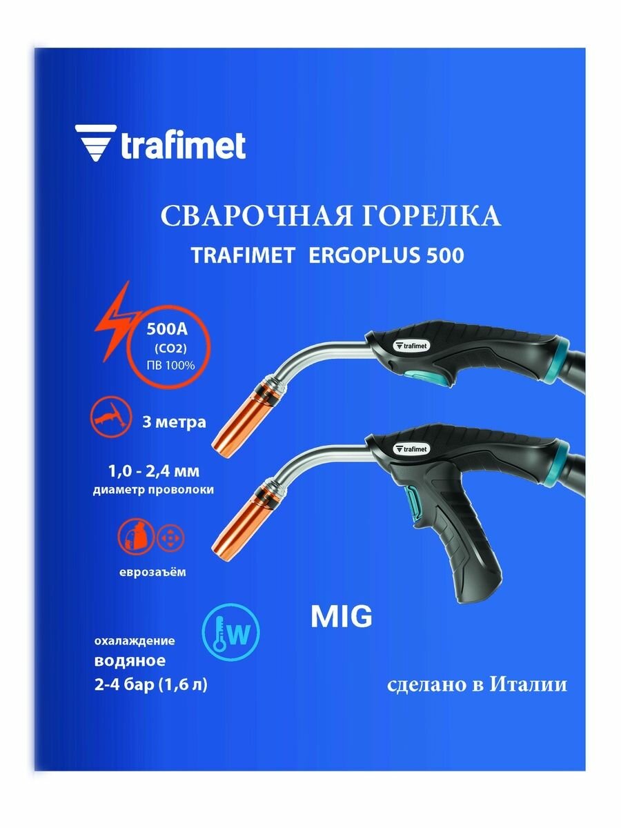 Сварочная горелка TRAFIMET ErgoPlus 500 (MB2602-030) с водяным охлаждением