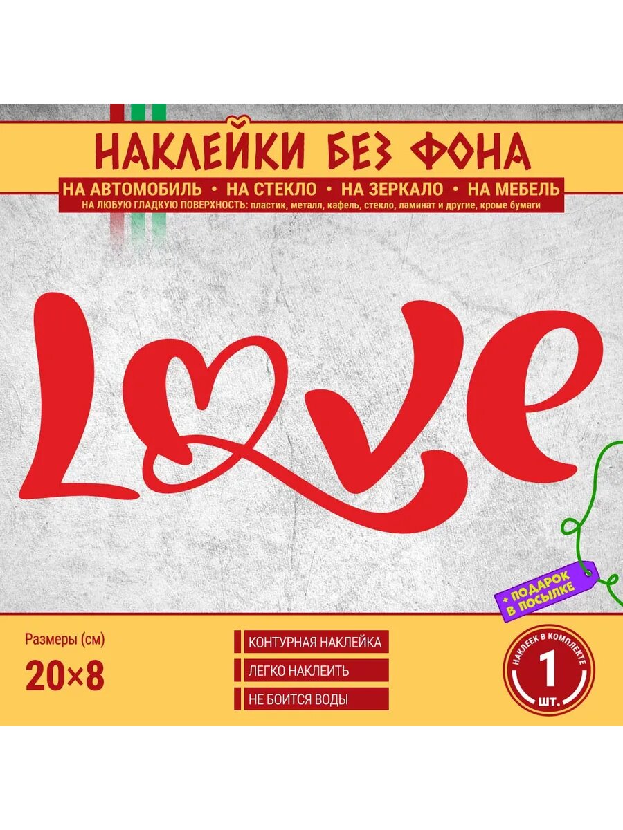 Наклейка "LOVE с сердцем" 1 шт. 20х8 см красная