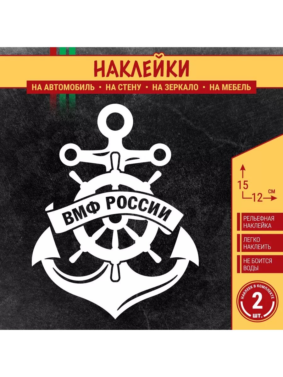 Якорь со штурвалом Военно-морской флот ВМФ России - наклейка