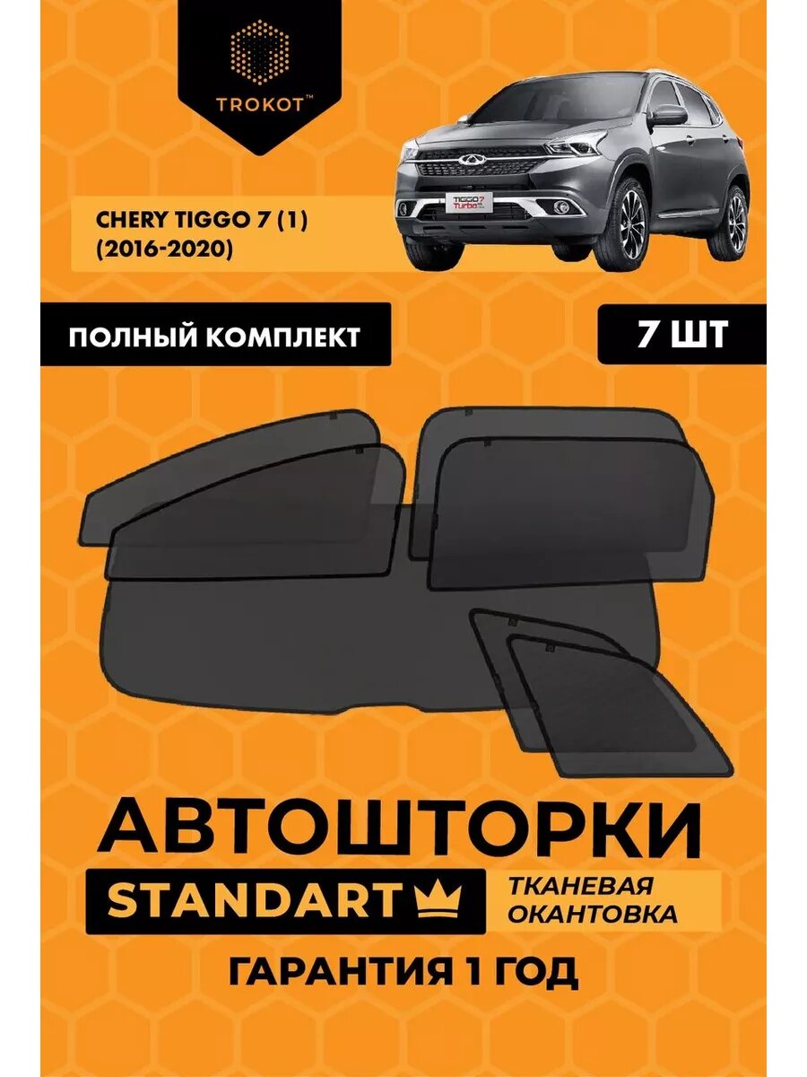 Каркасные автошторки STANDART для Chery Tiggo 7