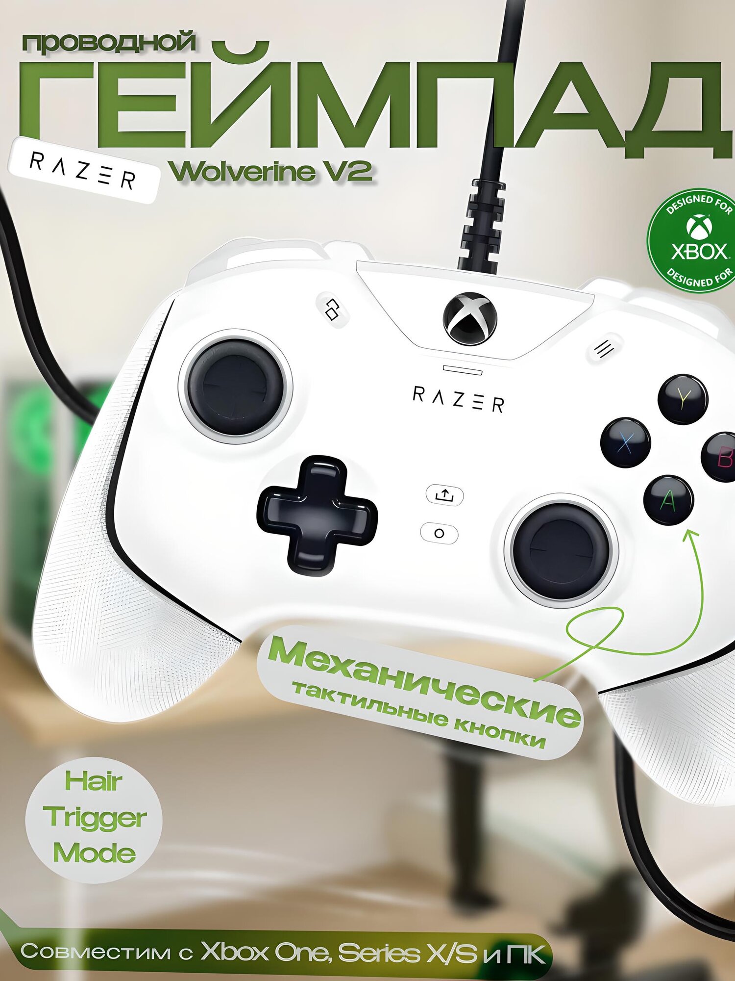 Геймпад проводной Razer Wolverine V2 для Xbox One, Series X/S, ПК, белый