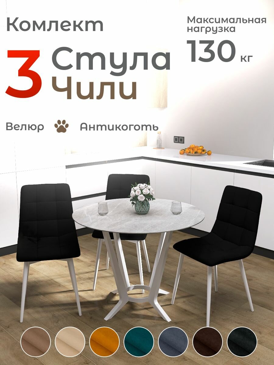 Стулья для кухни Чили комплект 3 шт черный велюр белые ножки