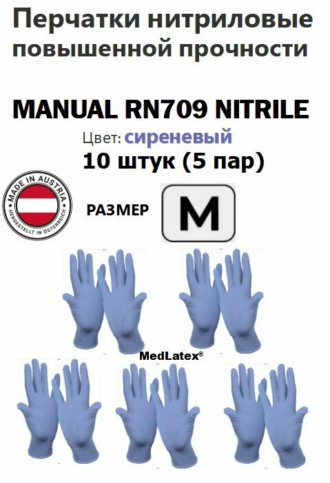 Перчатки смотровые нитриловые Manual RN709, цвет: светло-сиреневый, размер M, 10 шт. (5 пар)
