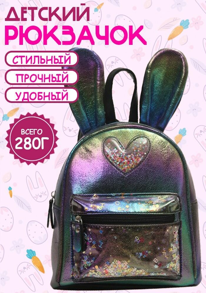 Рюкзак детский для девочек с ушками, рюкзак в детский сад