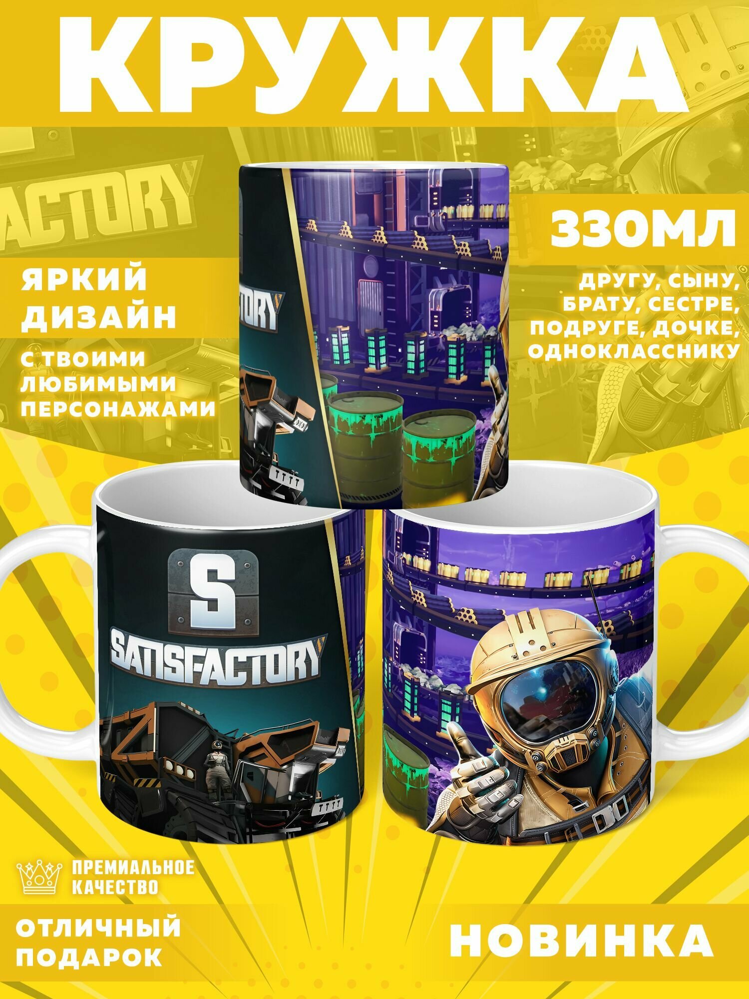 Кружка "Satisfactory" PrintMania 330мл