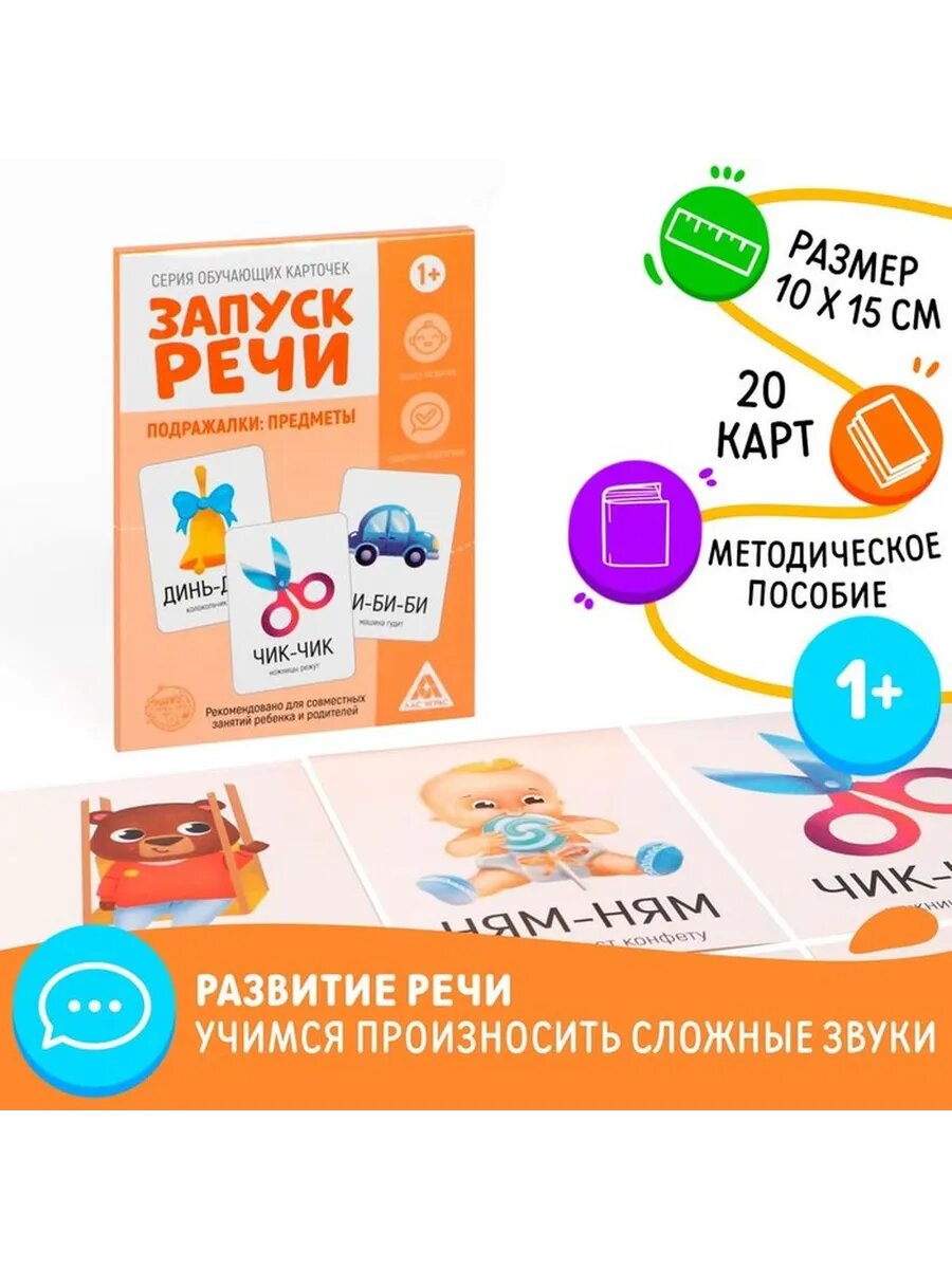 Обучающие карточки «Запуск речи. Подражалки: предметы», 20 к
