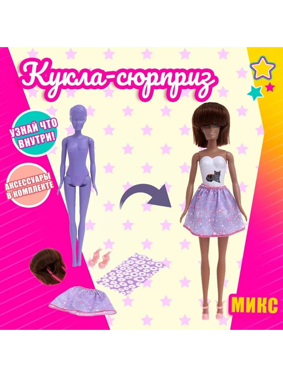 Кукла-модель «Волшебный сюрприз», микс