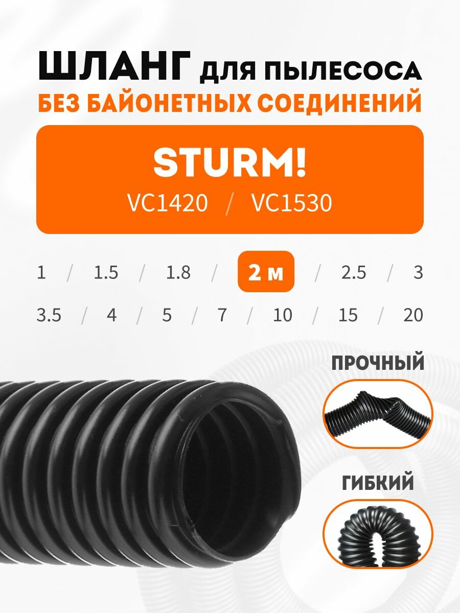 Шланг для пылесоса 2 м Sturm! VC1420, VC1530