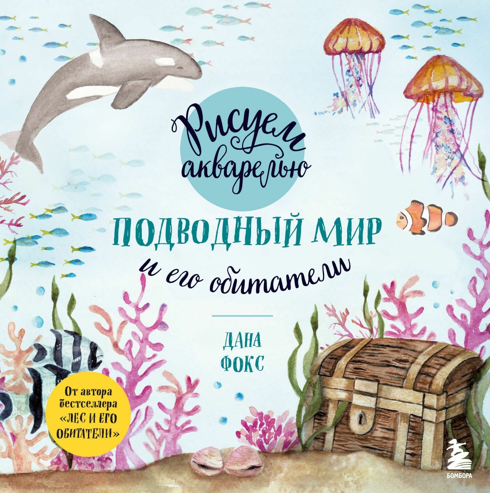 Книга Бомбора Рисуем акварелью. Подводный мир и его обитатели. Мягкая обложка, Д. Фокс, 2025 год