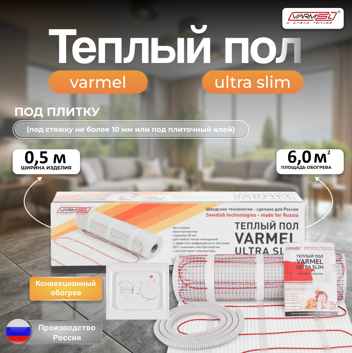 Тёплый пол электрический под плитку 6 м2 с терморегулятором RTC 70.26
