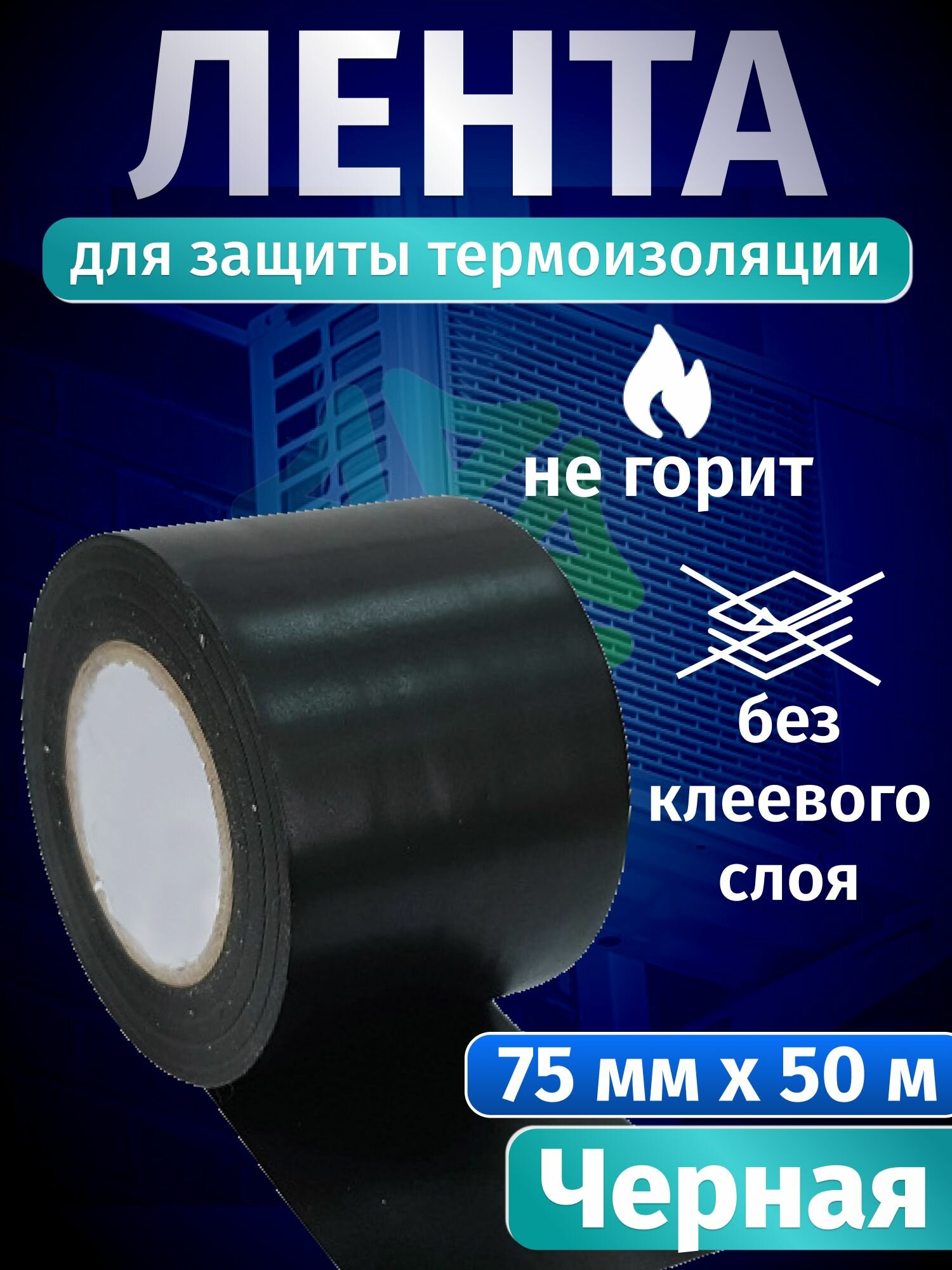Лента черная для защиты термоизоляции 75 мм х 50 м