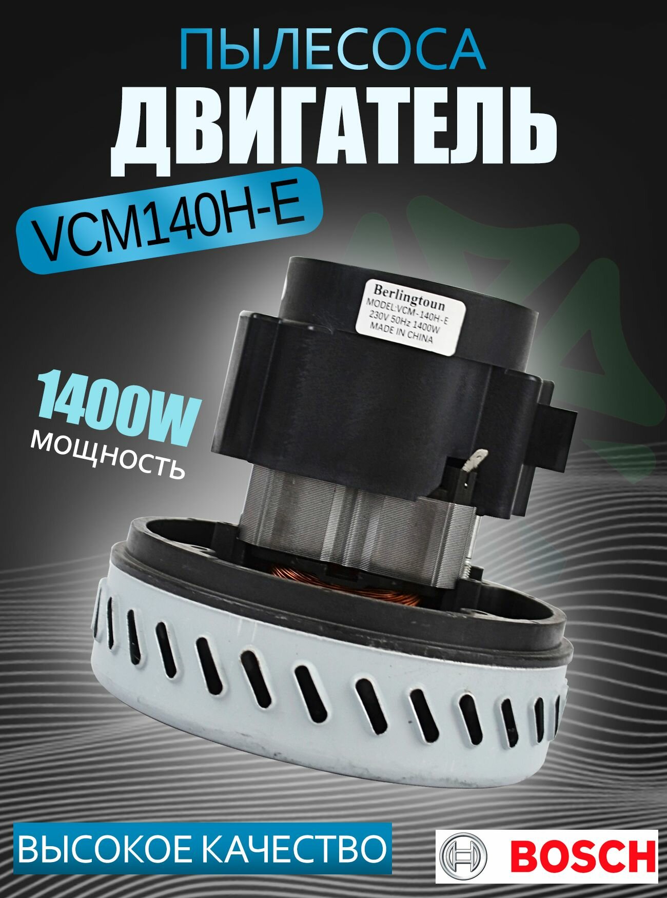 Двигатель пылесоса VCM140H-E 1400W H-139мм, D145мм