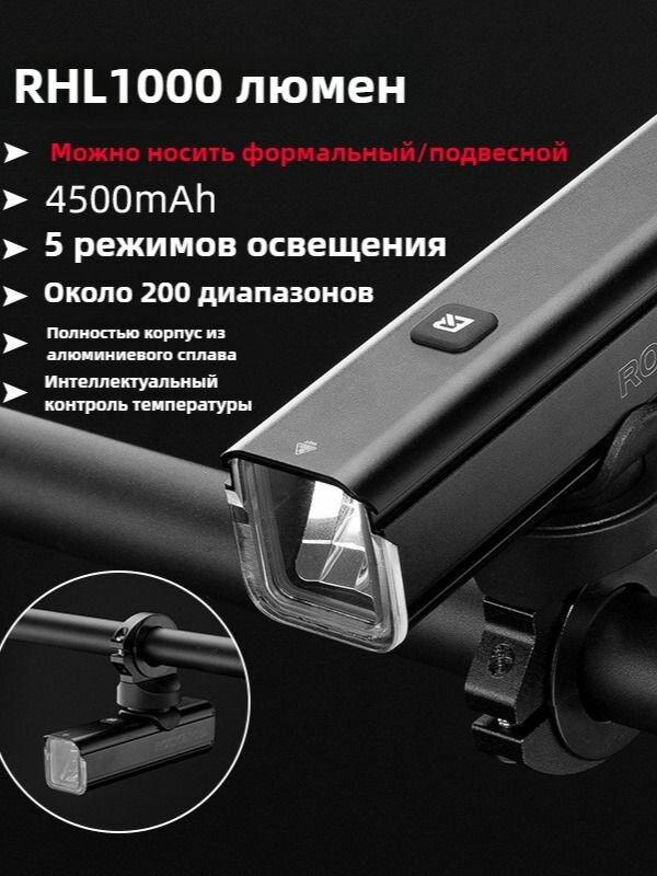ROCKBROS Велосипедный свет RHL1000 фара, перезаряжаемый фонарик