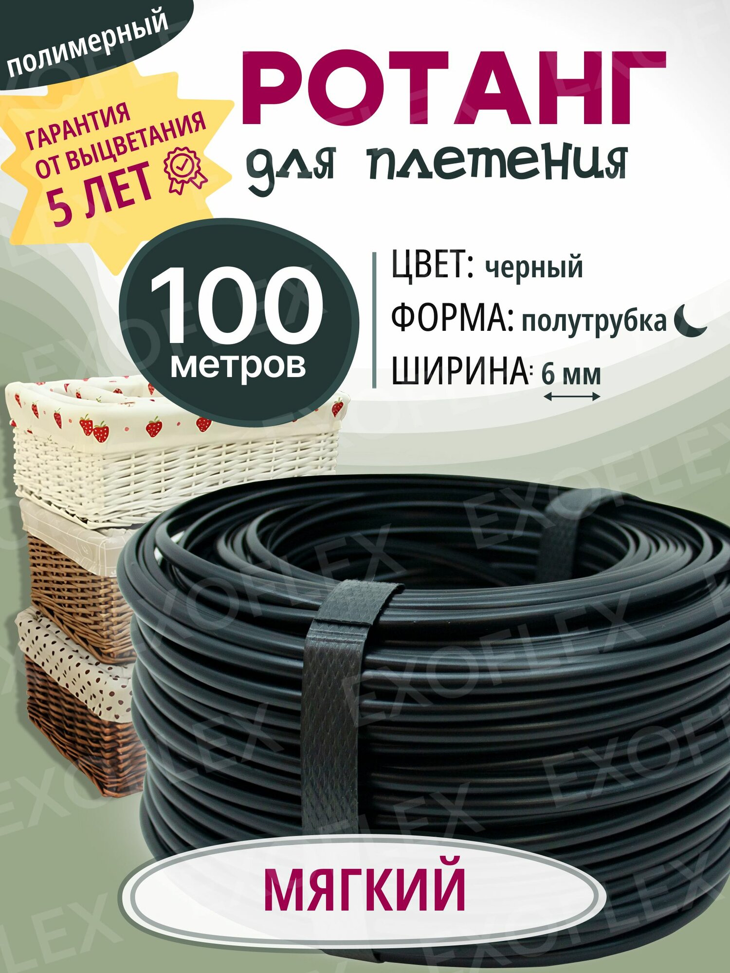 Ротанг полимерный, ротанг искусственный для плетения EXOFLEX, Мягкий 100м, черный