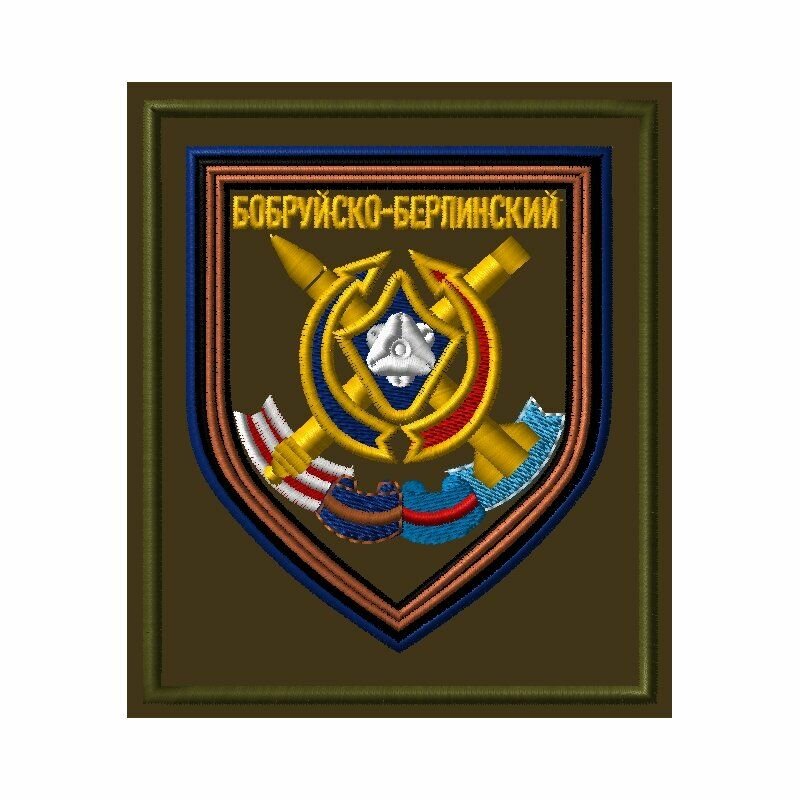 Шеврон в/ч 61996 "Бобруйско-берлинский". С липучкой. Размер 85x100 мм по вышивке.