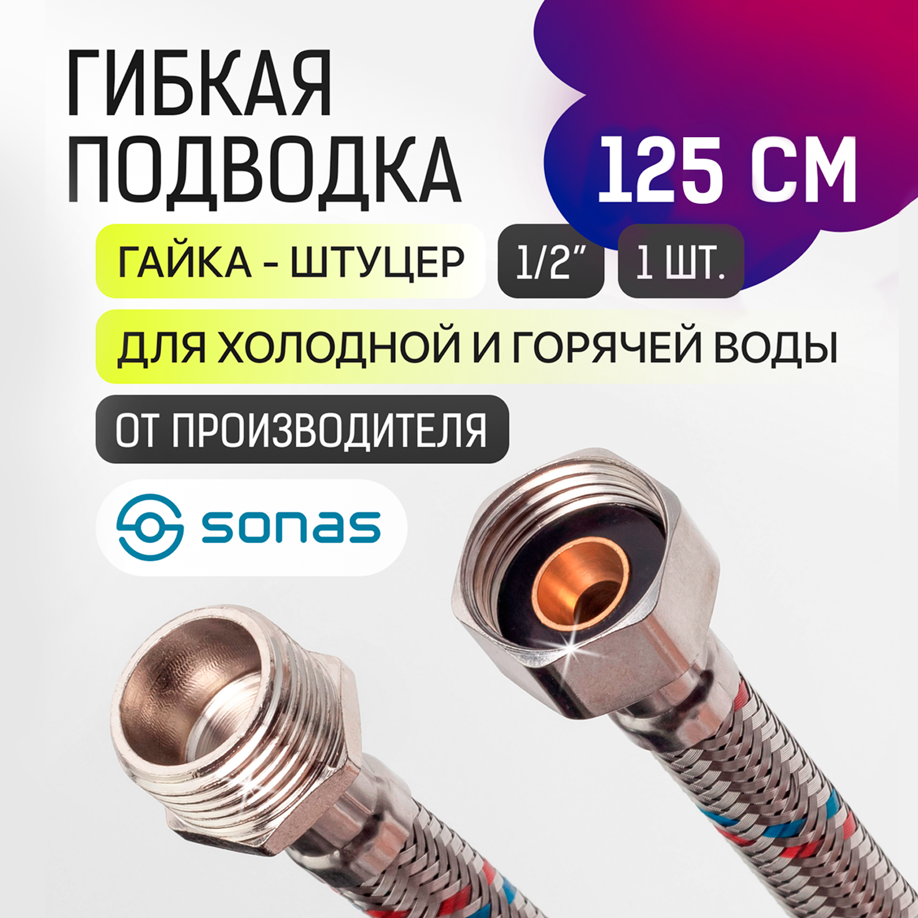 SONAS / Подводка 1/2" 1,25 м гайка-штуцер в стальной оплетке / Код 10760
