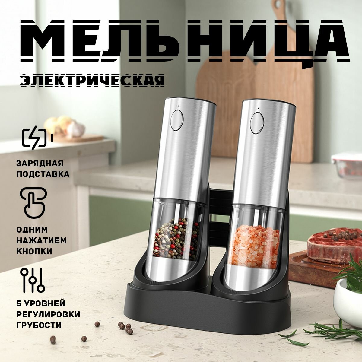 Электрические мельницы для специй, в наборе 2 шт.