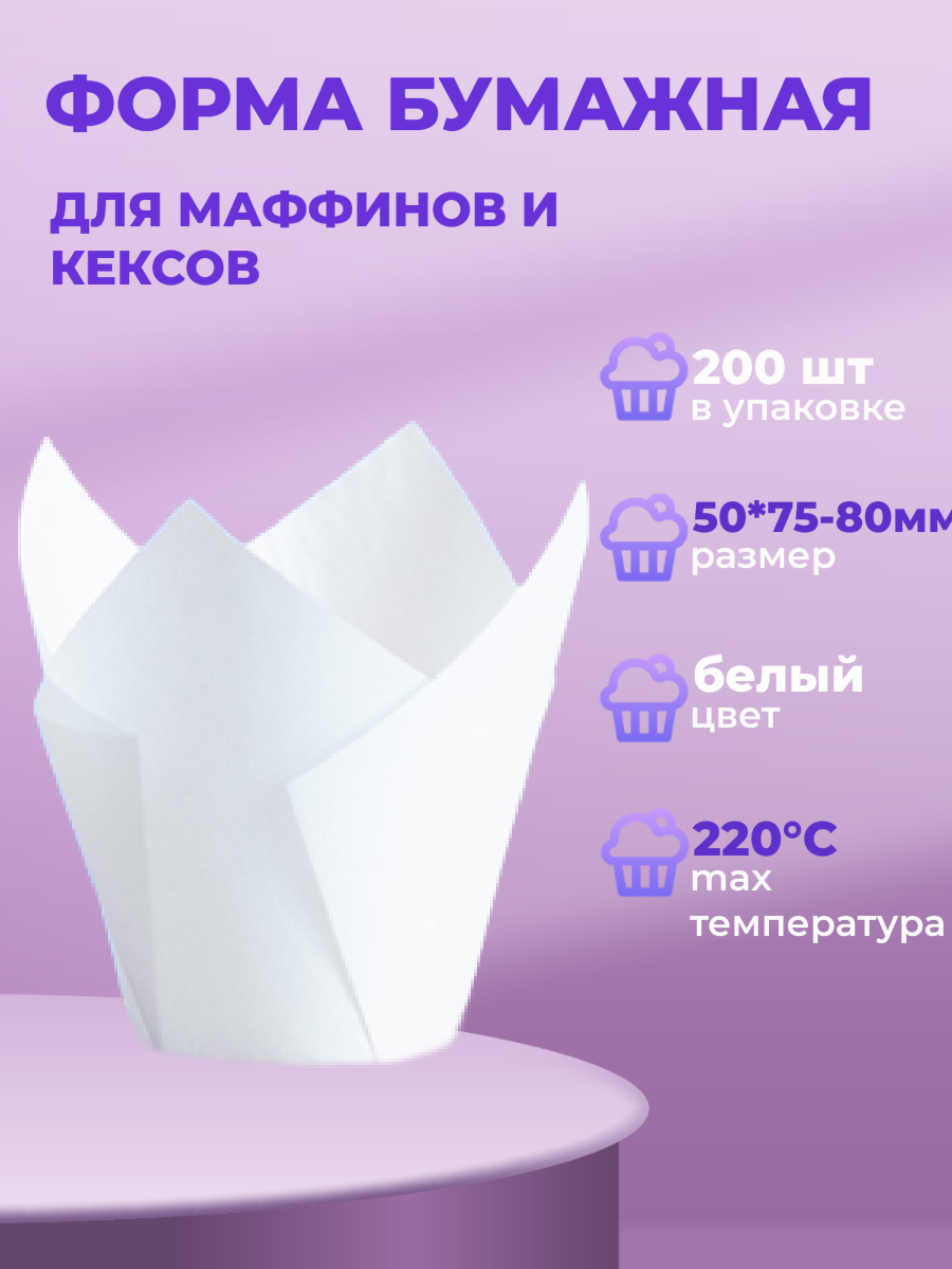 Формы бумажная для выпечки "Тюльпан", для кексов/маффинов, белые, 200 штук
