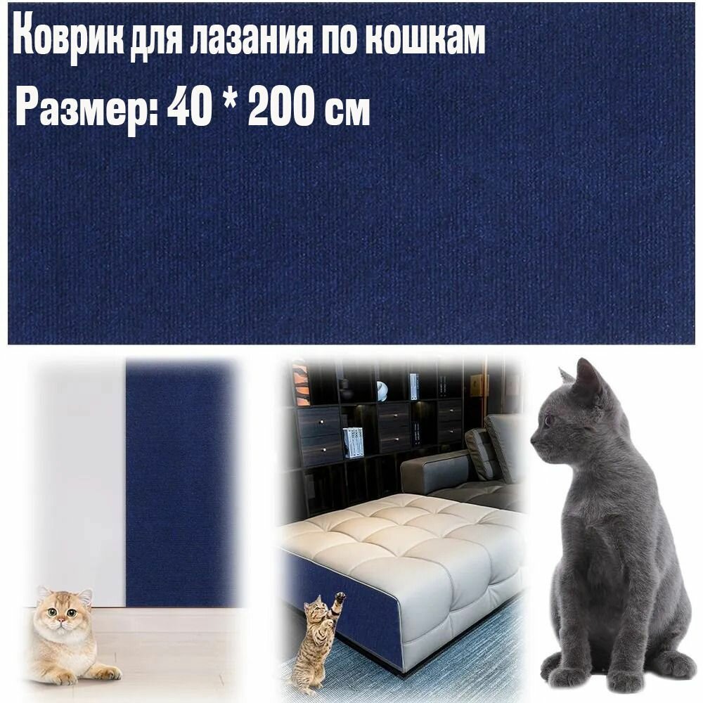 Коврик Для Кошачьих Когтей, Самоклеящийся Кошачий Ковер, Защитная Пленка для Диванов и Мебели 40 *200 см
