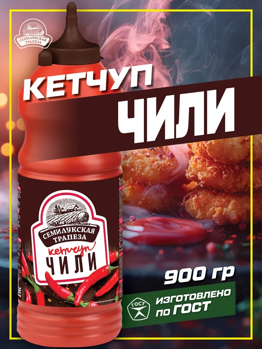 Кетчуп Чили 900 г.