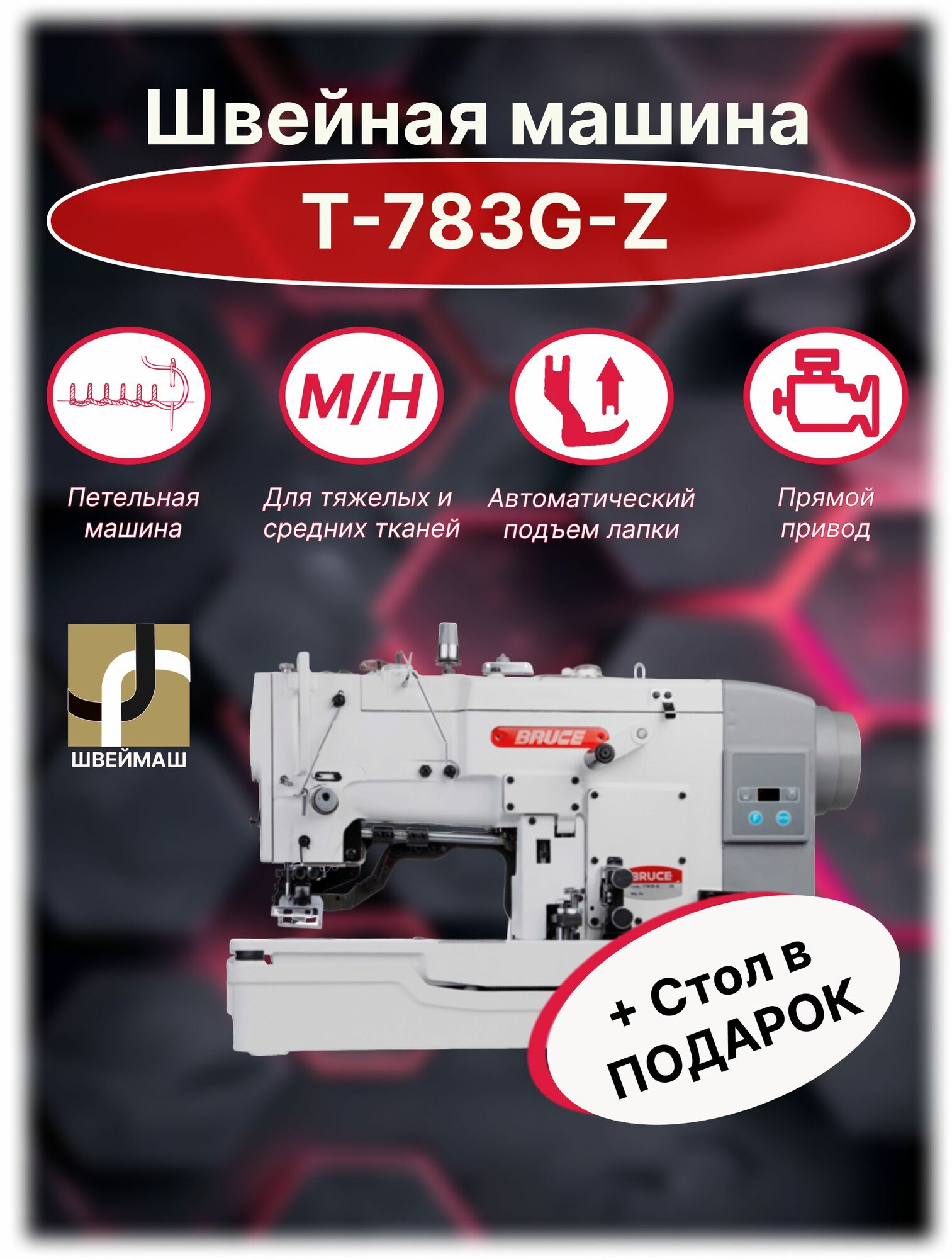 Промышленная швейная машина Петельная машина BRUCE T783G-Z (Комплект: голова + стол)