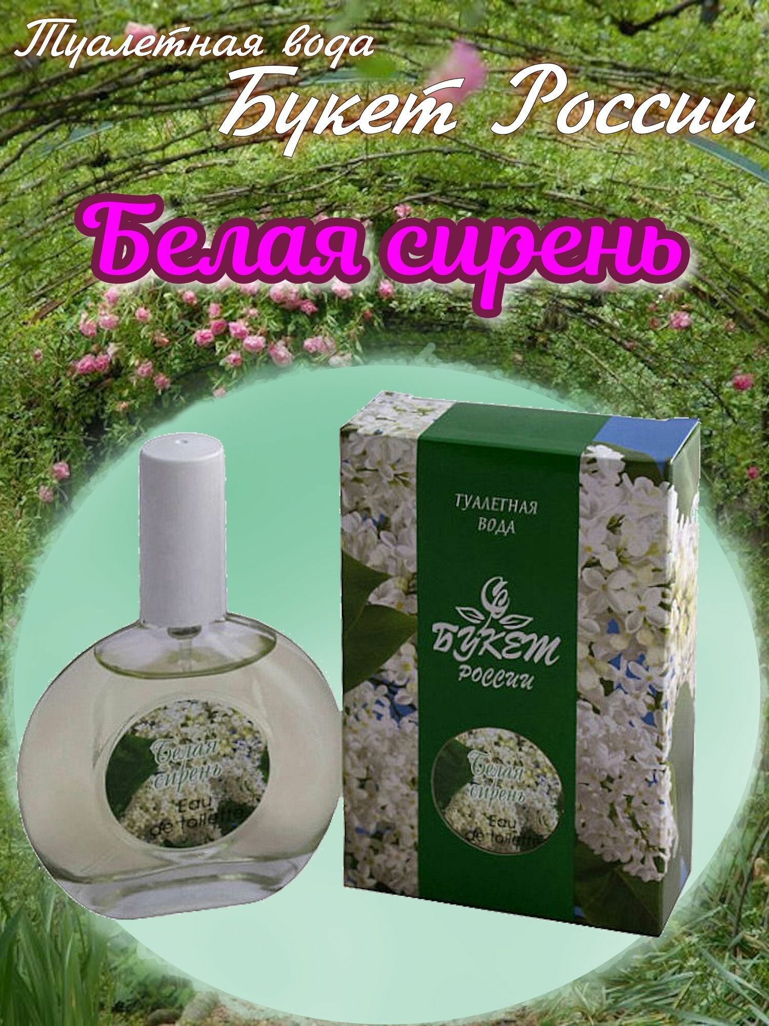 GUY ALARI. Туалетная вода женская "Букет России"- Белая сирень