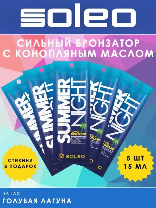 Soleo Summer Night — Интенсивный крем-бронзатор для загара с пеньковым маслом 5шт по 15мл