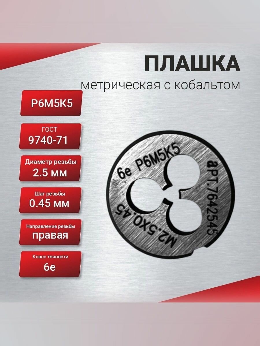 Плашка с кобальтом М 2,5х0,45 ГОСТ 9740-71 P6M5K5 6е, шт