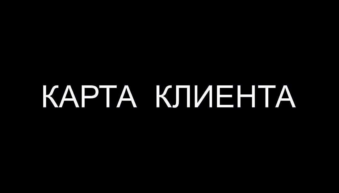 Карточка клиента