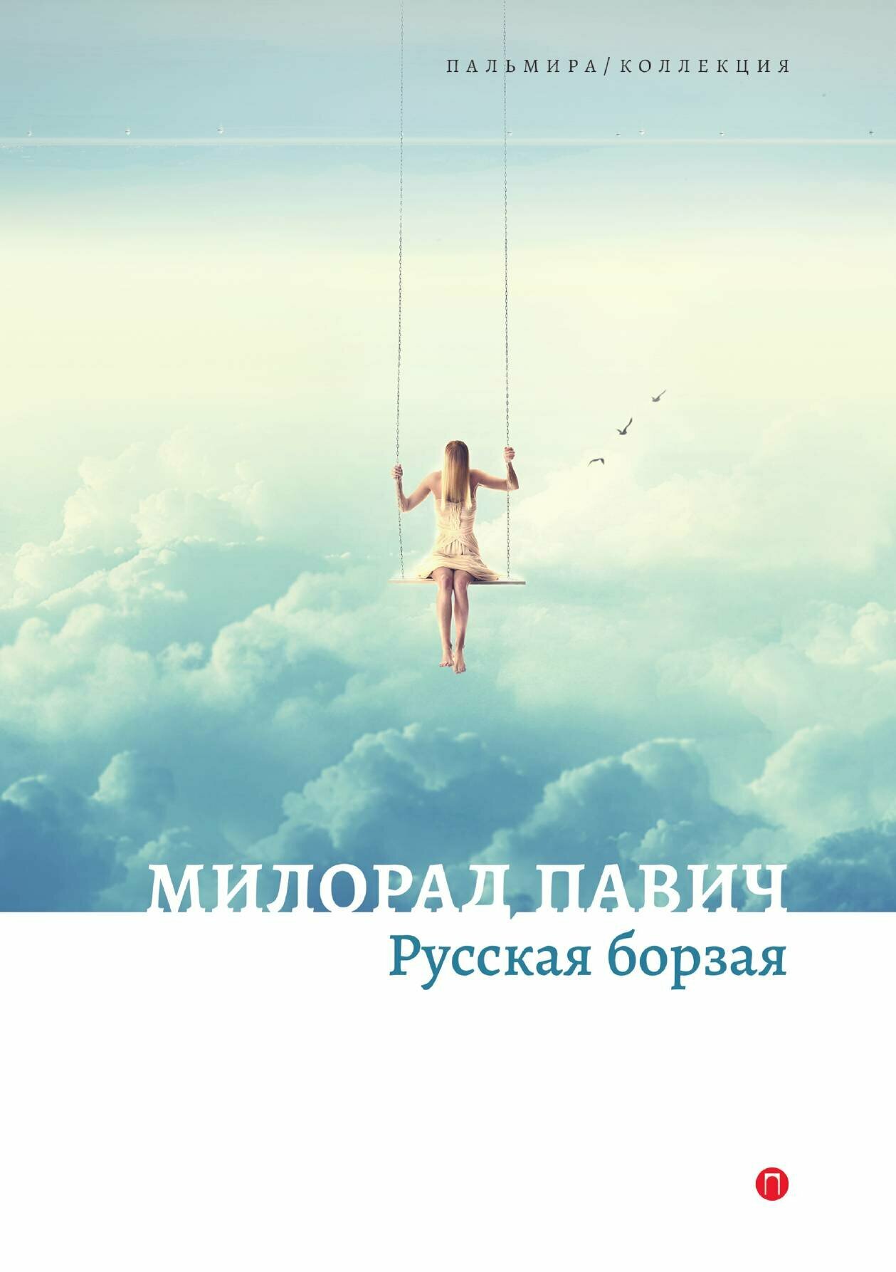 Русская борзая