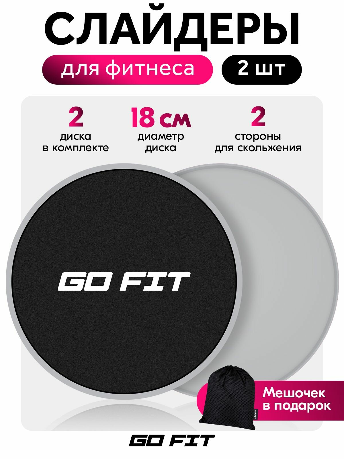 Диски для скольжения GO FIT, слайдеры для глайдинга, набор из 2 штук с мешочком для хранения, серый