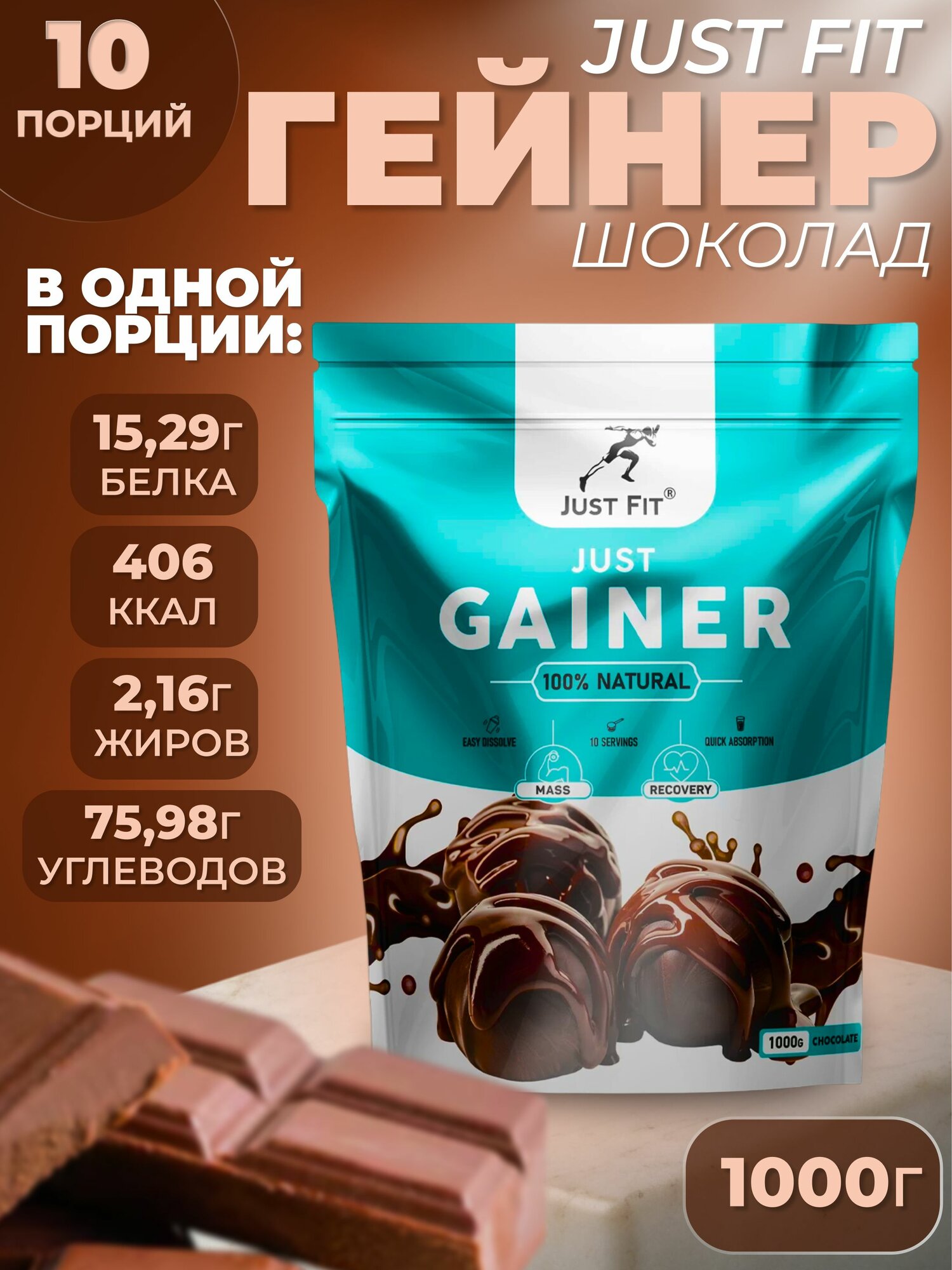 Гейнер Just Fit "Шоколад", высокоуглеводный, Зип-Пакет, 1 кг