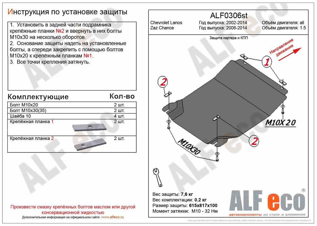 Защита картера и КПП (сталь 2 мм) для Zaz Chance 2008-2014 (V - 1.5), Chevrolet Lanos 2005-2014 (V - все), Daewoo Sens 2002-2008 (V - все) Alfeco. ALF0306st