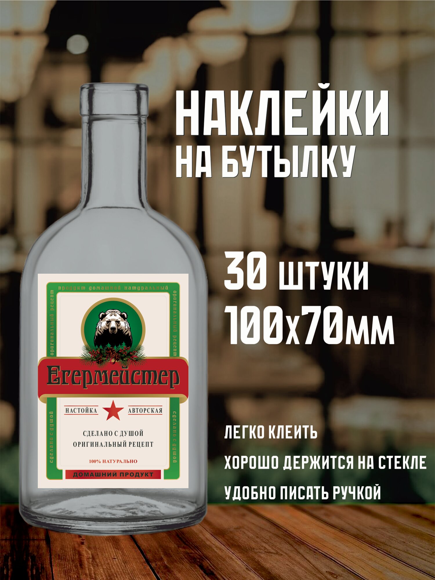 Этикетка на бутылку Егермейстер