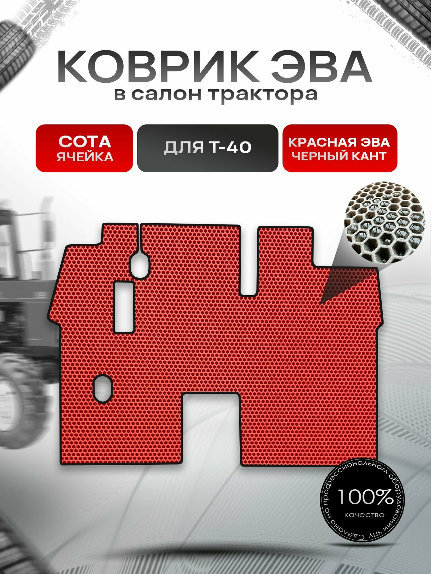 Коврики ЭВА Сота для трактора Т-40 Красный с Чёрным кантом