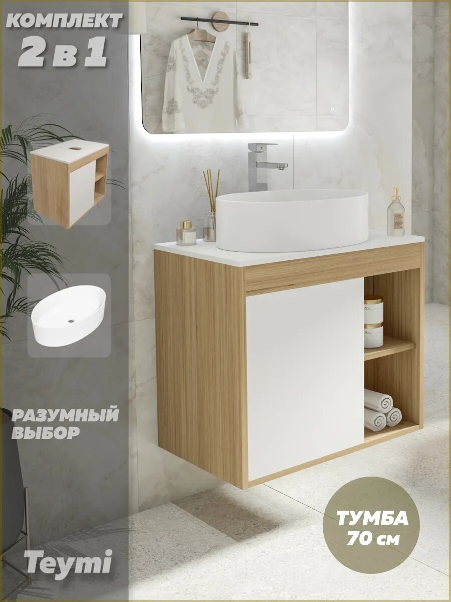 Тумба подвесная с раковиной для ванной 70 см Teymi Nura корпус дуб фасад белый раковина Lori 50 F03483