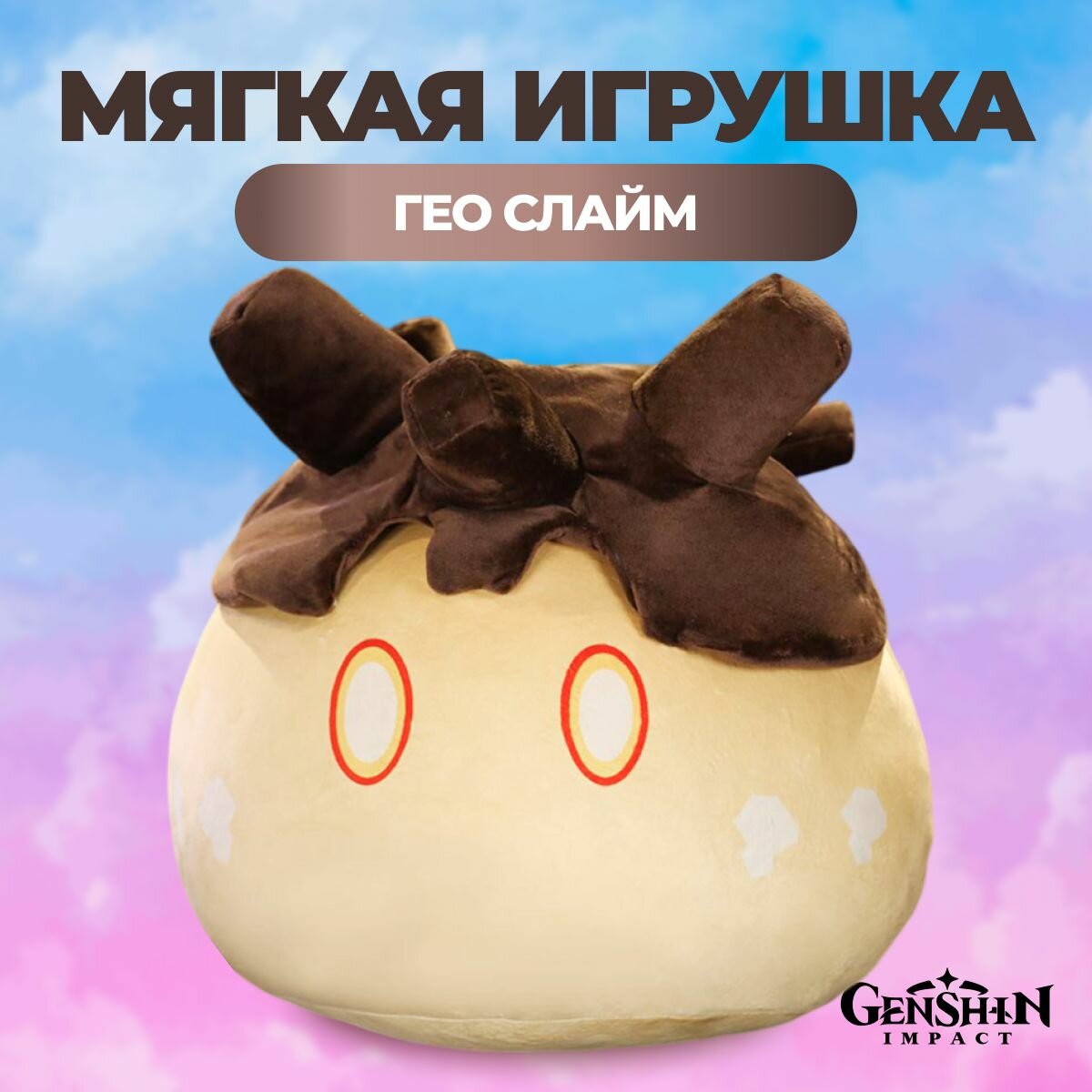 Мягкая анимэ игрушка Гео Слайм Геншин с рожками (Geo Slime Genshin Impact) 30 см