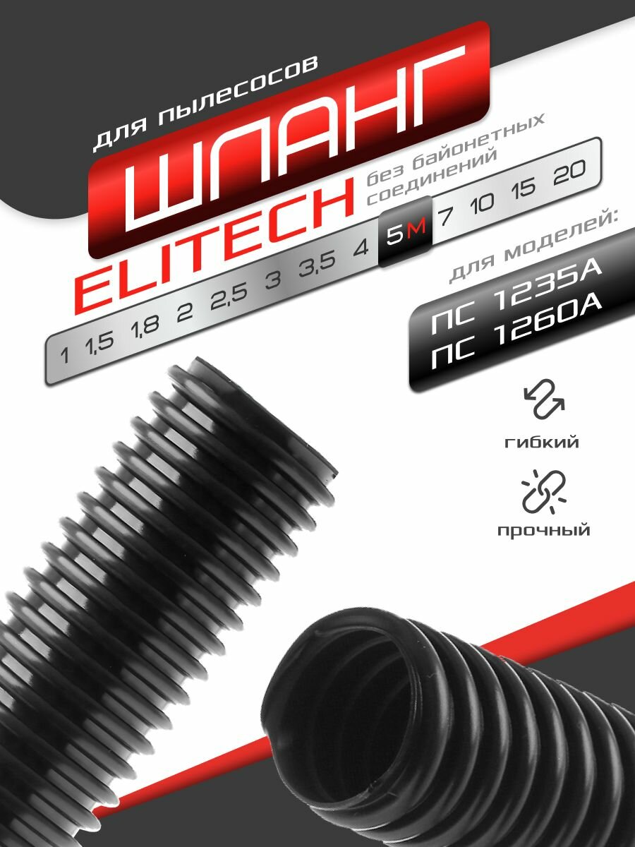 Шланг гофрированный длиной 5 м для пылесоса ELITECH ПС 1235А, ПС 1260А