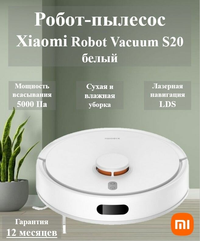 Робот-пылесос Xiaomi Robot Vacuum S20 (РСТ) моющий работает с Алисой, Марусей, белый. Товар уцененный