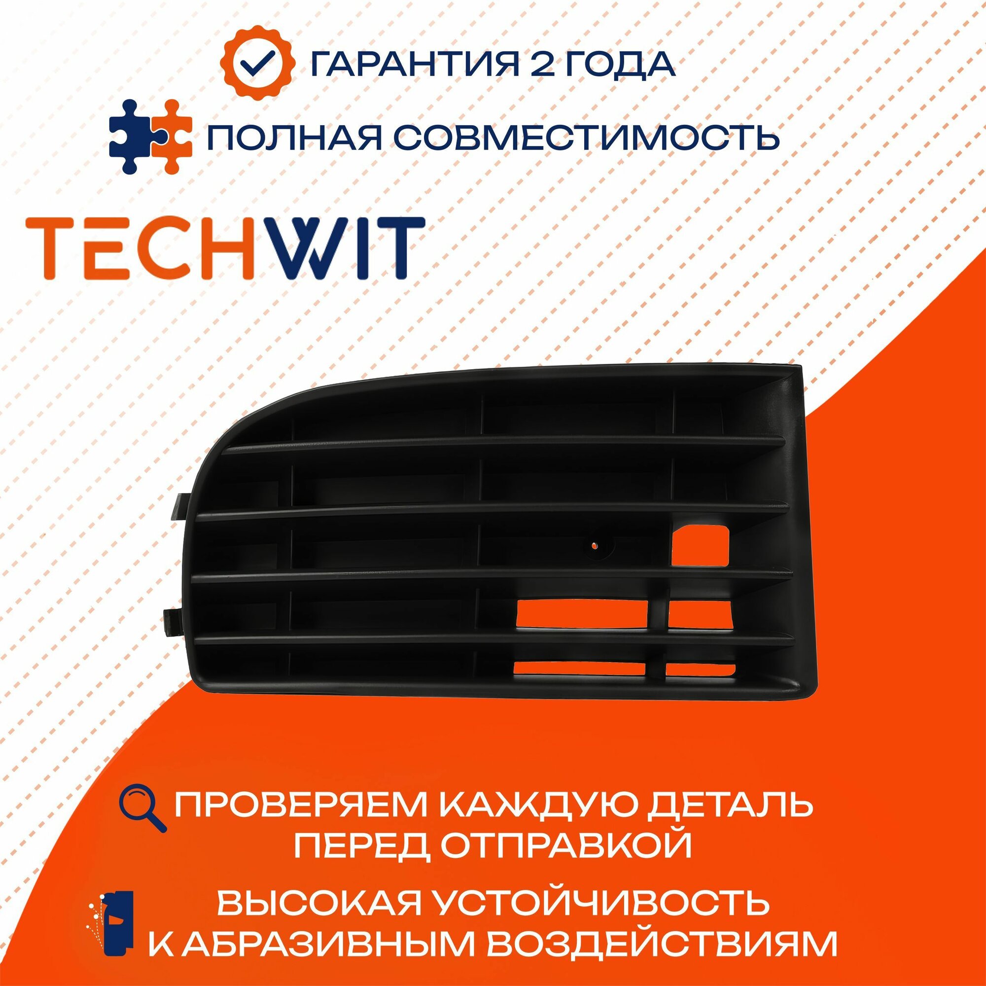 VW Golf 5 накладка фары противотуманной правая глухая Фольксваген Гольф 5 2003-2009 TECHWIT