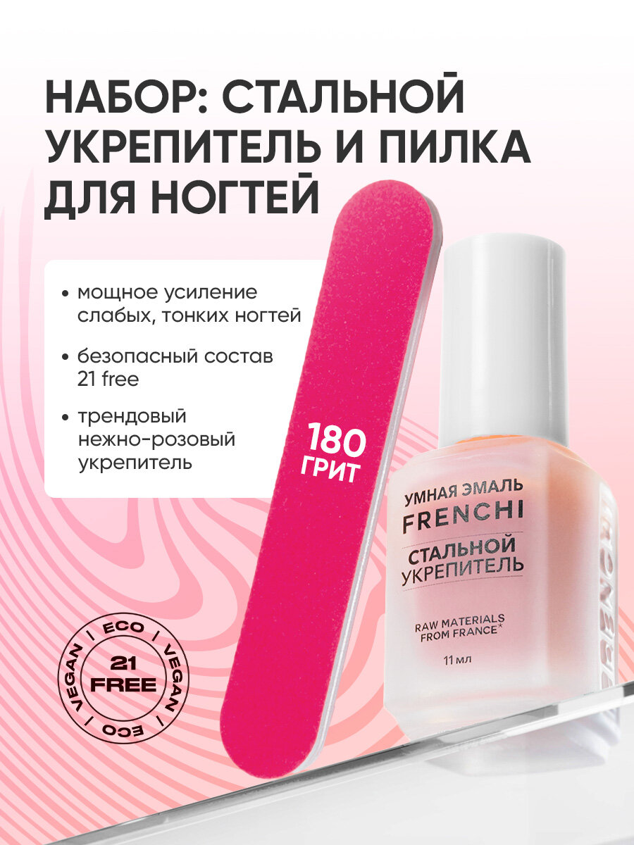 Набор Стальной укрепитель и пилка для ногтей от серии "Умная Эмаль"