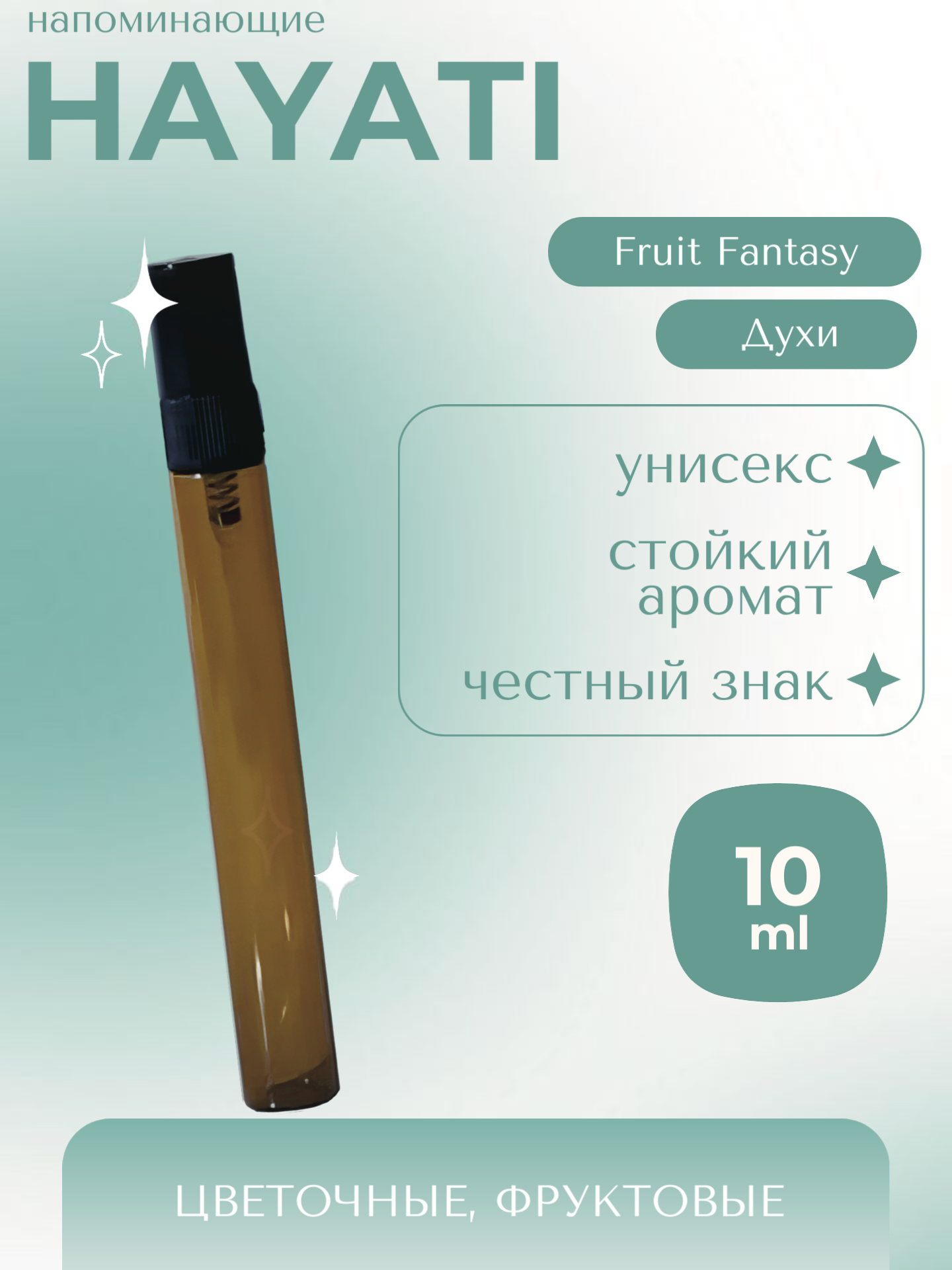 Fruit Fantasy напоминающие Hayati , духи унисекс 10 ml, MoLi