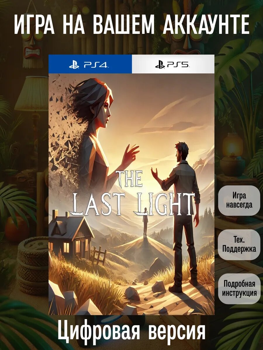 The Last Light PS4/5 | английский язык | Уникальные | Имитация | Приключения