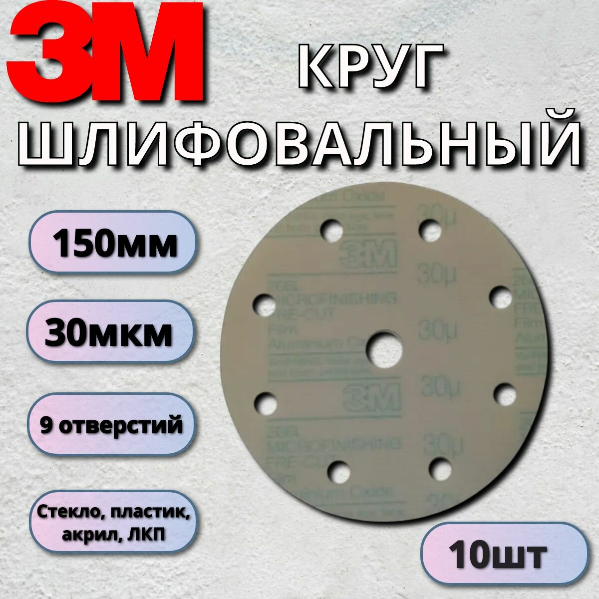 Круг шлифовальный 3M 00142 HOOKIT 266L 30мкм (150 ММ) 10шт 9 отверстий