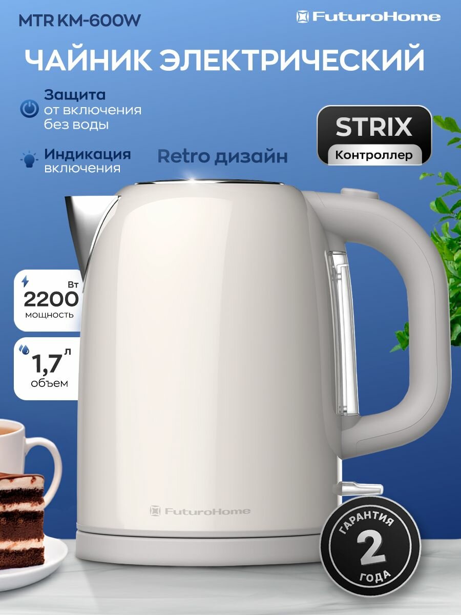 Чайник электрический, металлический, Strix, слоновая кость, retro