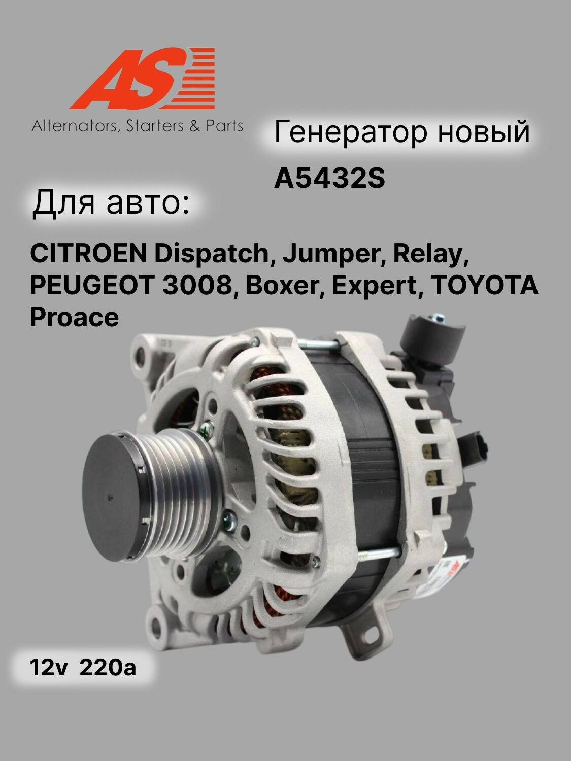 Генератор CITROEN Dispatch, Jumper, Relay, PEUGEOT 3008, Boxer, Expert, TOYOTA Proace (A5432S)